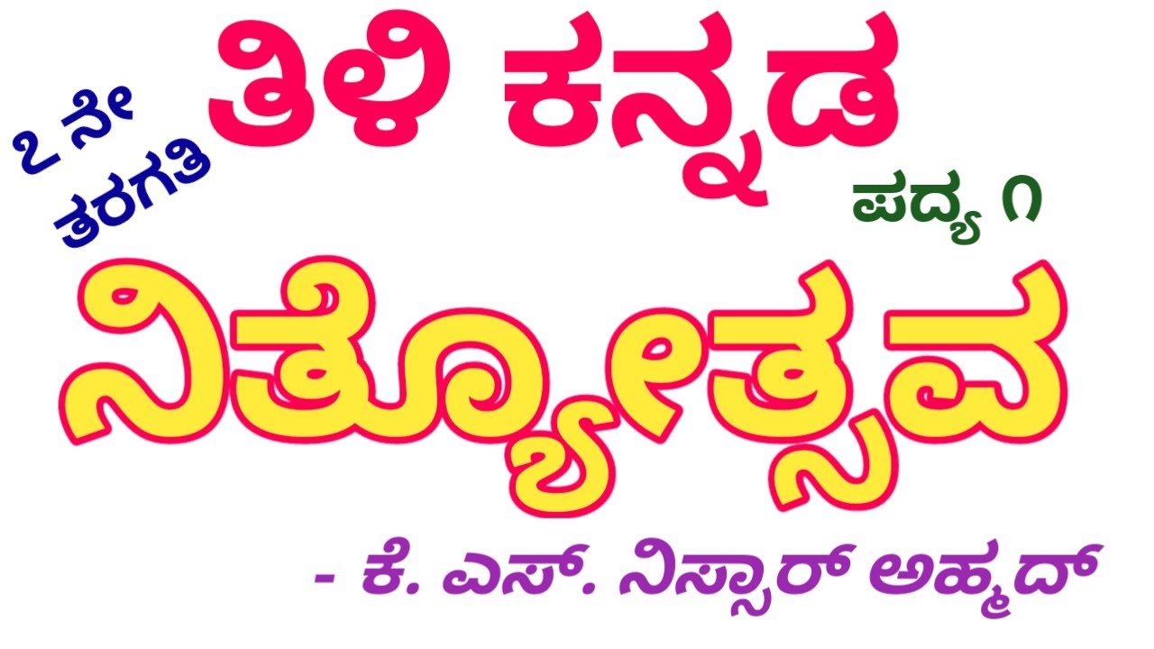 7th Standard Poem Nityotsava Poem Ll Madhura Kannada Kaliyona YouTube 7th-standard-poem-nityotsava-poem-ll-madhura-kannada-kaliyona-youtube