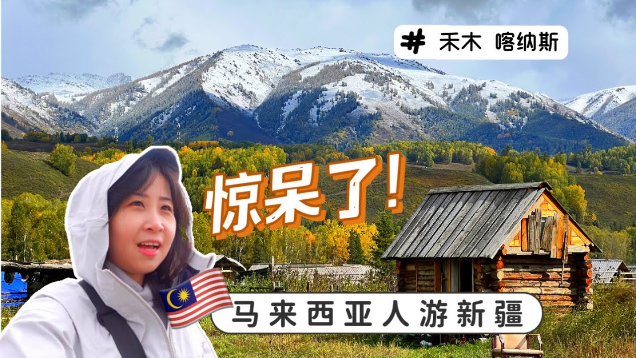想不到在中国能够看到这样的风景|新疆禾木&喀纳斯美到爆炸,下大雪好好玩 ️|徒步三湾|月亮湾卧龙湾神仙湾 Travel in China ... 想不到在中国能够看到这样的风景|新疆禾木&喀纳斯美到爆炸,下大雪好好玩 ️|徒步三湾|月亮湾卧龙湾神仙湾 Travel in China ...