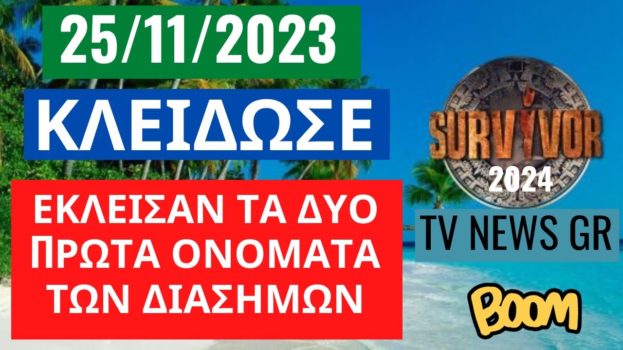 SURVIVOR 2024 - ΚΛΕΙΔΩΣΕ - ΕΚΛΕΙΣΑΝ ΤΑ ΔΥΟ ΠΡΩΤΑ ΟΝΟΜΑΤΑ ΤΩΝ ΔΙΑΣΗΜΩΝ ...
