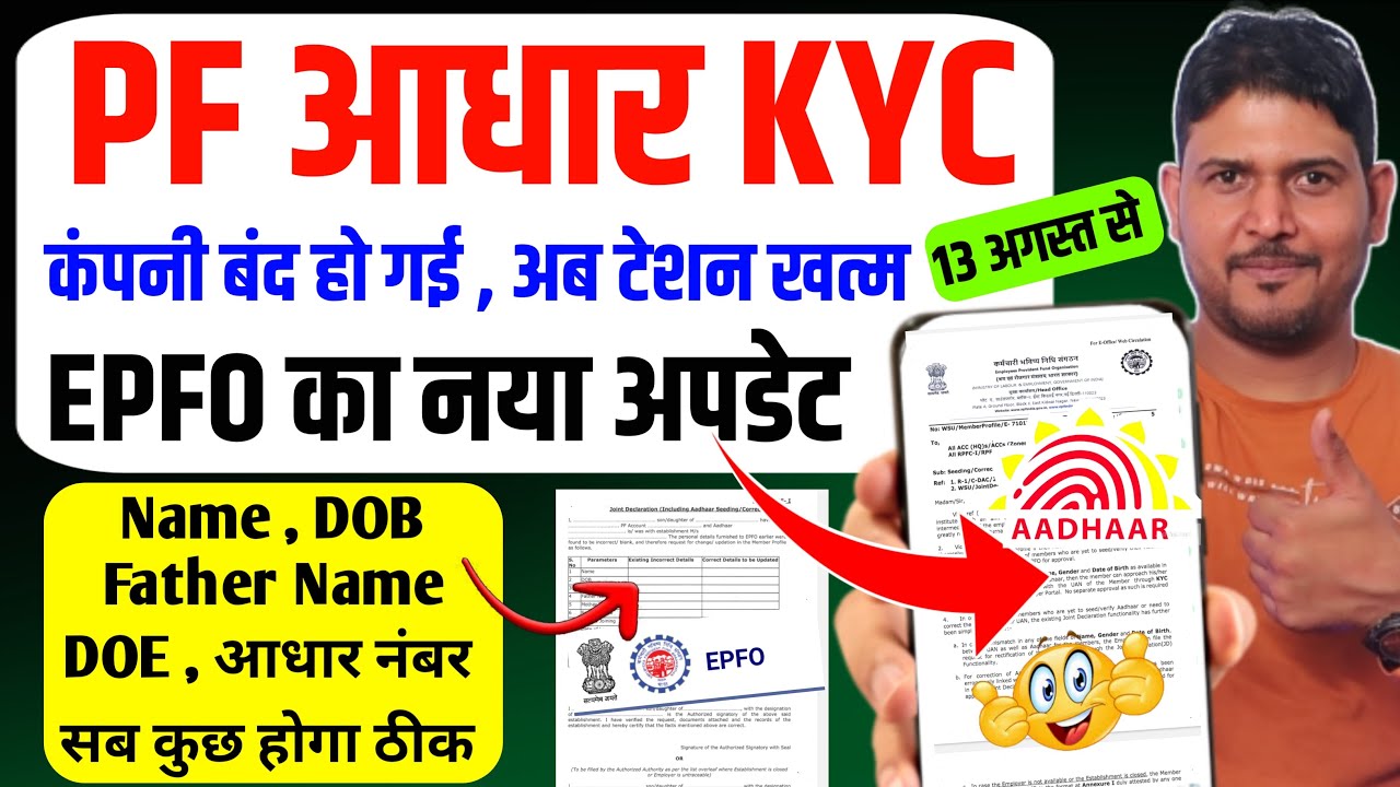 नया अपडेट PF Aadhar Link KYC का : PF Aadhar kyc Details Correction New ...