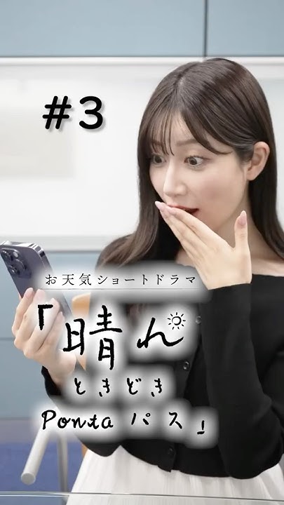失敗して落ち込んだ日も… お天気ショートドラマ「晴れときどきPontaパス」第3話 #ponta #pontaパス #ショートドラマ #魚住茉由 - YouTube