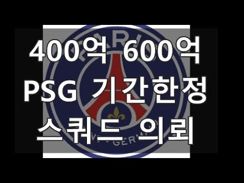psg 400억 600억 스쿼드(기간한정, 스쿼드 의뢰) - YouTube