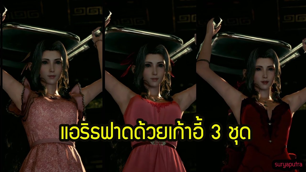 แอริธฟาดด้วยเก้าอี้ 3 ชุด All Aerith Chair 3 dress Final Fantasy 7 ...