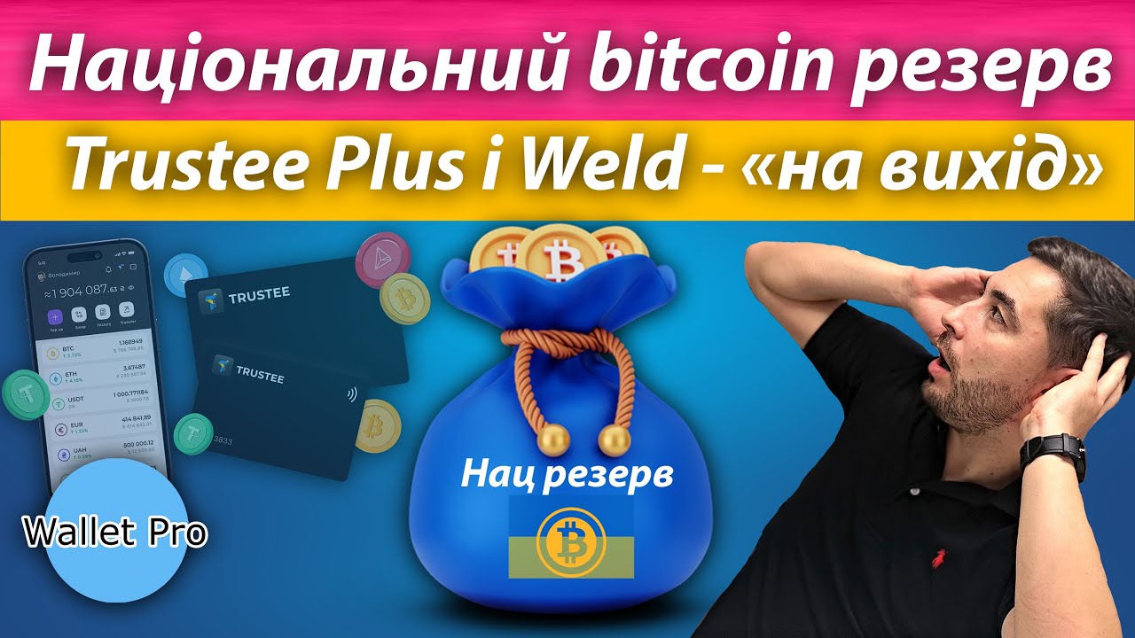 Національний bitcoin резерв України | Trustee Plus не відкриває рахунки ...