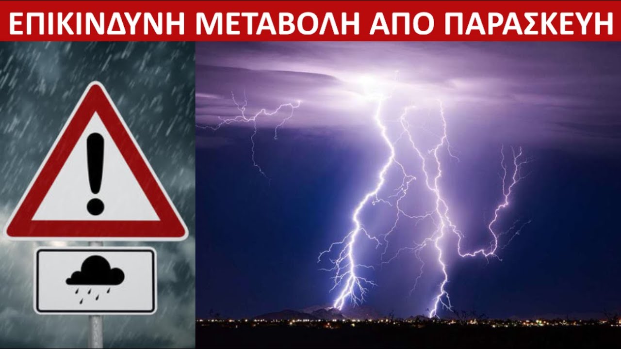 ΠΡΟΣΟΧΗ! Επικίνδυνες Καταιγίδες Από Παρασκευή! - YouTube