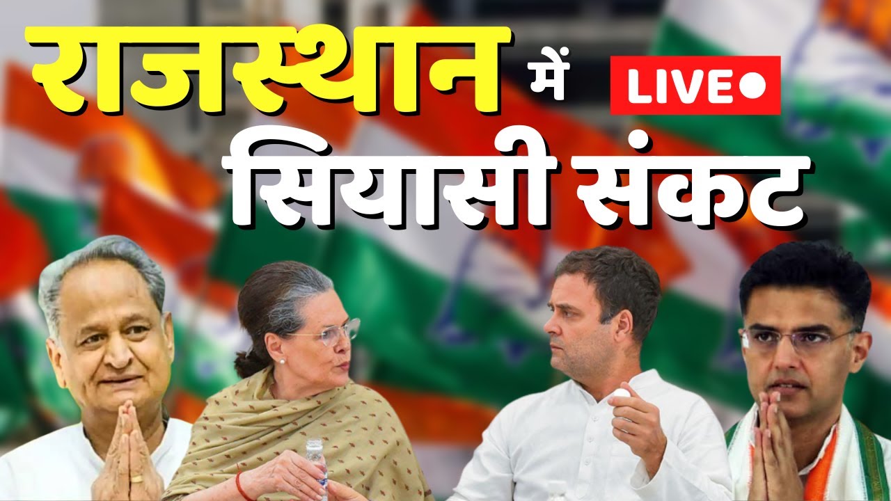Rajasthan Political Crisis: इस वक़्त की सबसे बड़ी खबर | First India ...