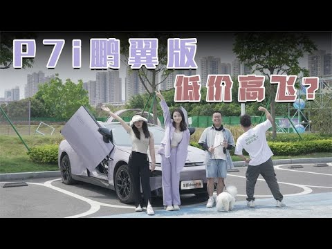 首测全新P7i 702Max鹏翼版，这个紫色是真有韵味【车妹show科技 】 - YouTube