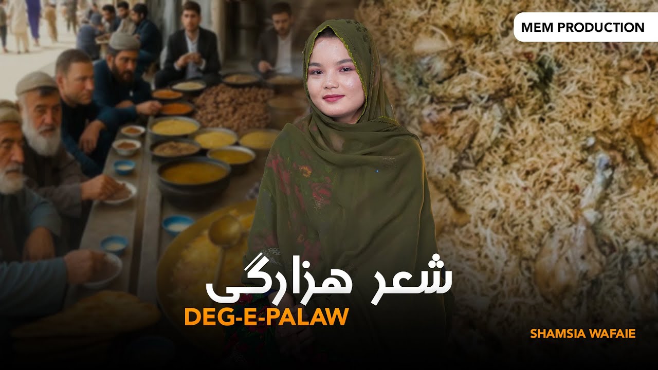 Deg E Palaw | دیگ پلاو | New Hazaragi Poem 2025 | Shamsia Wafaie | mem ...