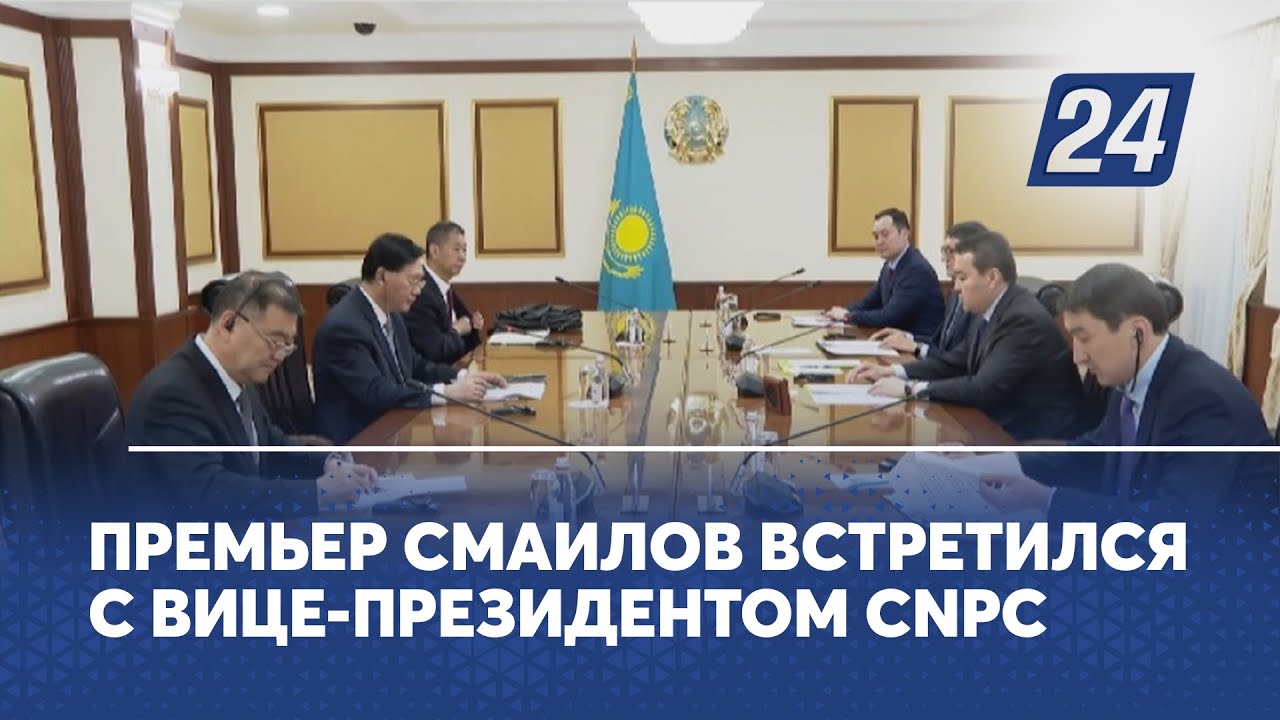 Премьер Смаилов встретился с вице-президентом CNPC - YouTube