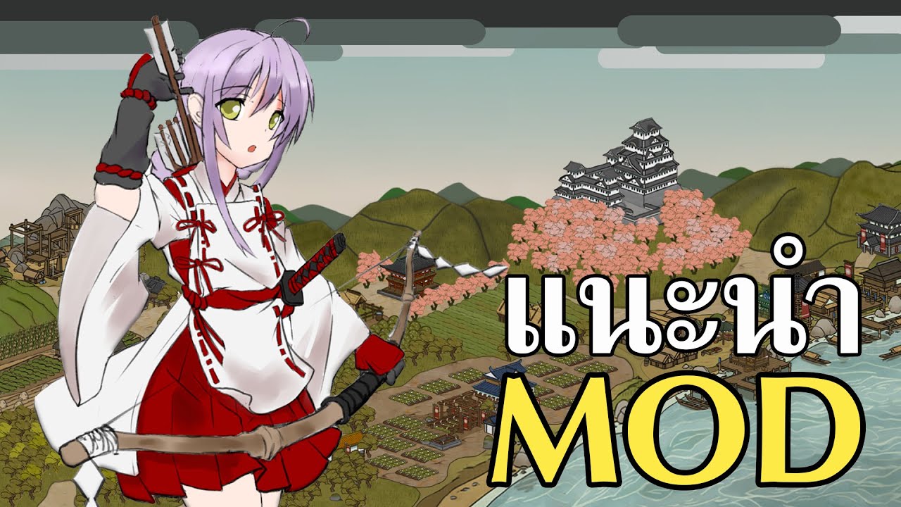 แนะนำMod + เล่นเพลินๆ Shogun 2 Total War - YouTube