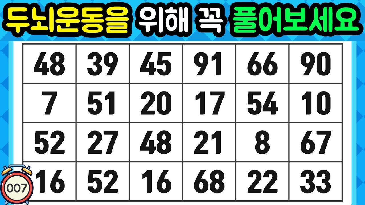 ️같은숫자찾기 오늘 문제는 좀 어렵지만 두뇌운동을 위해 꼭 풀어보세요 【 치매예방퀴즈 치매예방활동 숫자찾기 단어퀴즈