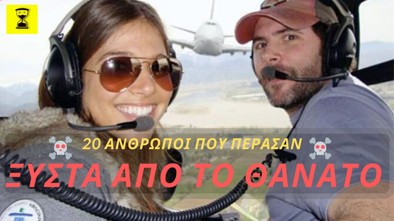 20 ΑΝΘΡΩΠΟΙ ΠΟΥ ΠΕΡΑΣΑΝ ΞΥΣΤΑ ΑΠΟ ΤΟ ΘΑΝΑΤΟ | Countdown - YouTube