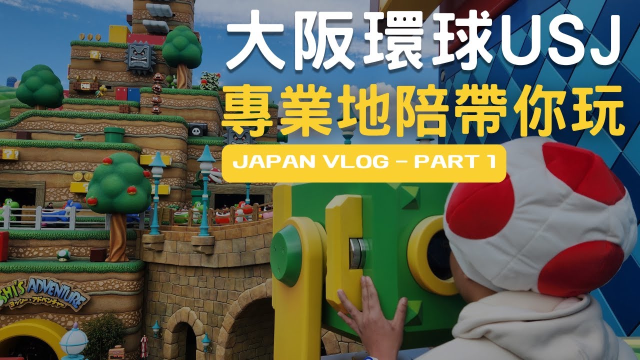 【日本Vlog】還在研究環球攻略? 專業地陪帶你輕鬆暢玩! 完整版 (Part 1)｜超級任天堂｜瑪利歐｜在地嚮導｜大阪｜USJ - YouTube
