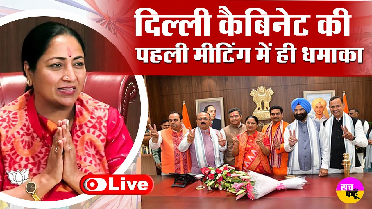 Delhi First Cabinet Meeting LIVE 🔴Delhi CM Rekha Guptaके बड़े फैसले, आप ...