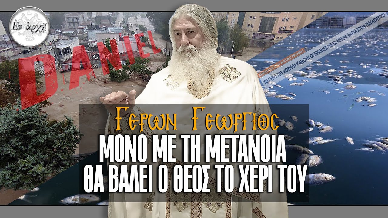 ΓΕΡΩΝ ΓΕΩΡΓΙΟΣ: ΜΟΝΟ ΜΕ ΤΗ ΜΕΤΑΝΟΙΑ ΘΑ ΒΑΛΕΙ Ο ΘΕΟΣ ΤΟ ΧΕΡΙ ΤΟΥ - YouTube