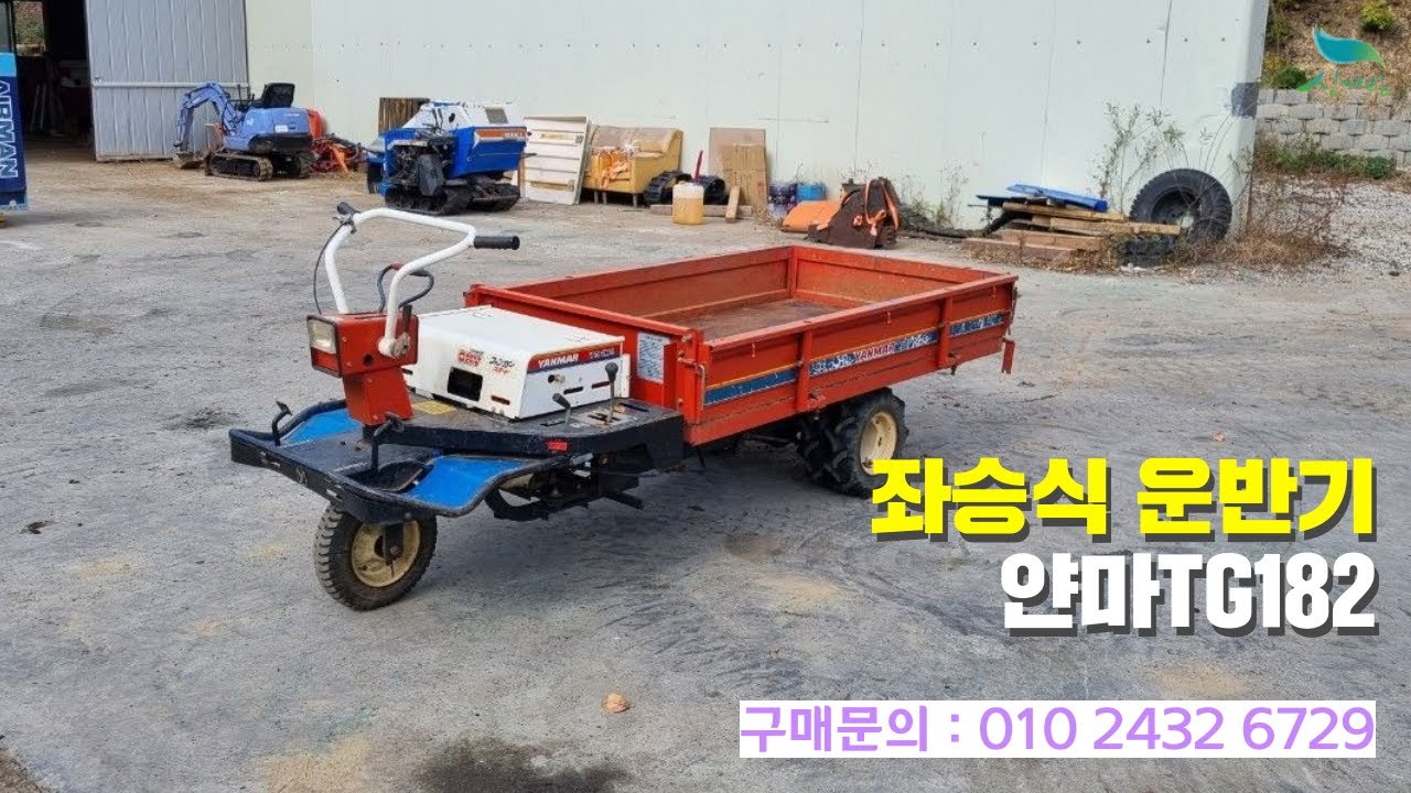 신바람 중고농기계밴드 남현건설기계 회원님 좌승식 운반기 얀마tg182판매 중고트랙터 중고농기계 경운기 관리기 스키로더