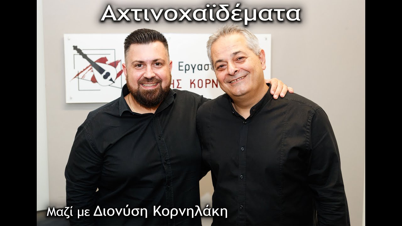 AΧΤΙΝΟΧΑΙΔΕΜΑΤΑ ΜΕ ΤΟΝ ΔΙΟΝΥΣΗ ΚΟΡΝΗΛΑΚΗ... - YouTube