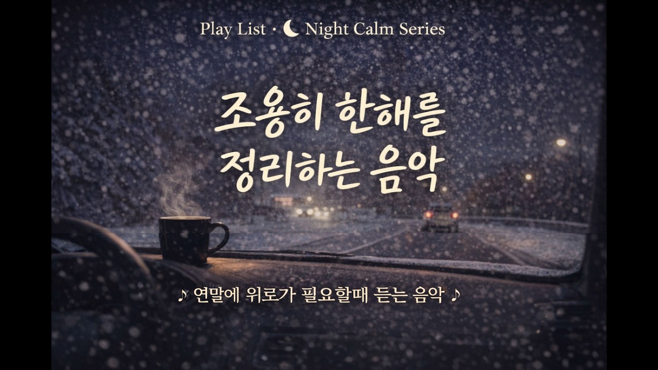 Play List · 🌙 조용히 한해를 정리하는 음악Blue December Collection | Night Calm ...