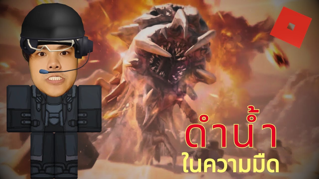 ป๋า VS แมลงสัตว์กัดต่อย Roblox DarkDivers - YouTube