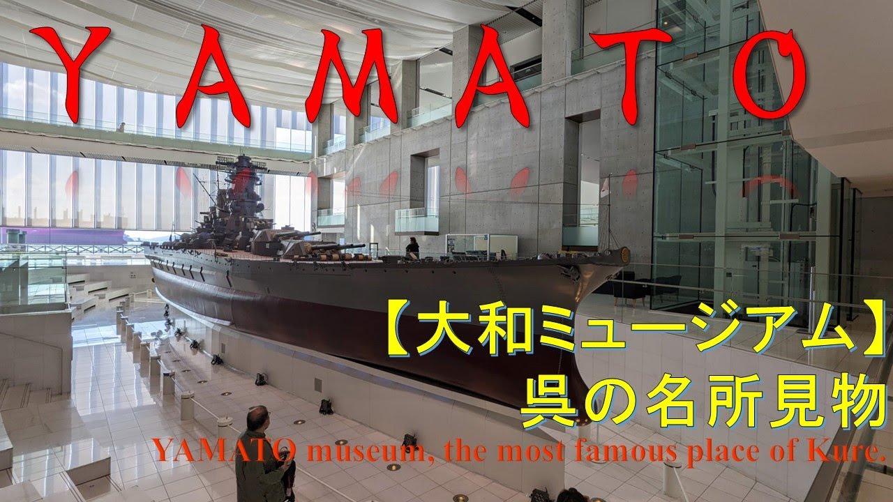 【海軍の街】呉大和ミュージアム行ってきた!! BB Yamato museum, Japan Navy Ship, naval town ...