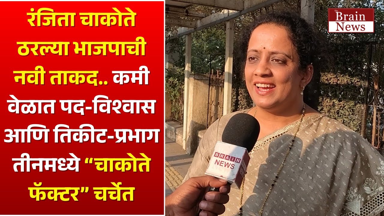 Ranjita Chakote ठरल्या नवी ताकद..कमी वेळात पद-विश्वास आणि तिकीट-प्रभाग ...