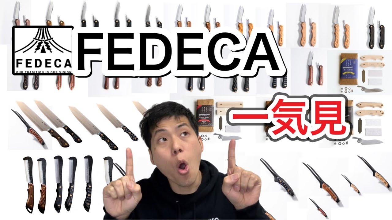 【FEDECA】フェデカのキャンプギア一気見【折畳式料理ナイフ】【フェデカクレーバートング】【折畳式料理ナイフSolo】【909】 - YouTube