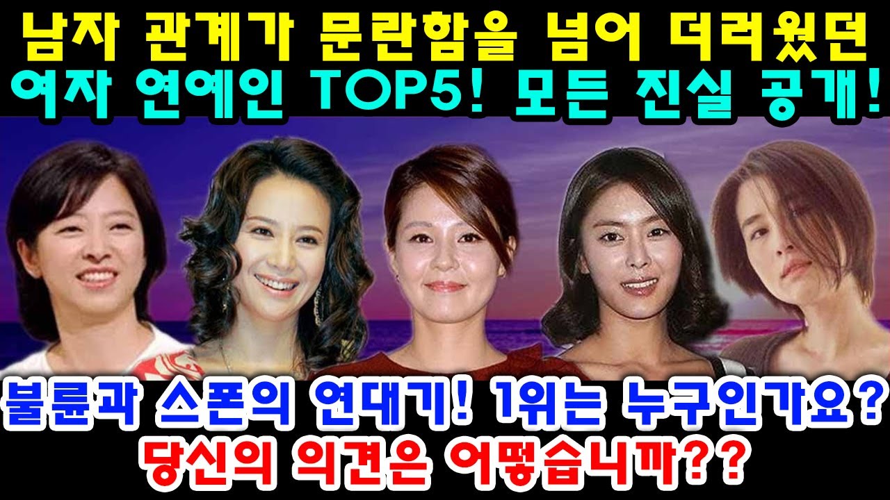 남자 관계가 문란함을 넘어 더러웠던 여자 연예인 Top5 모든 진실 공개 불륜과 스폰의 연대기 1위는 누구인가요 당신의