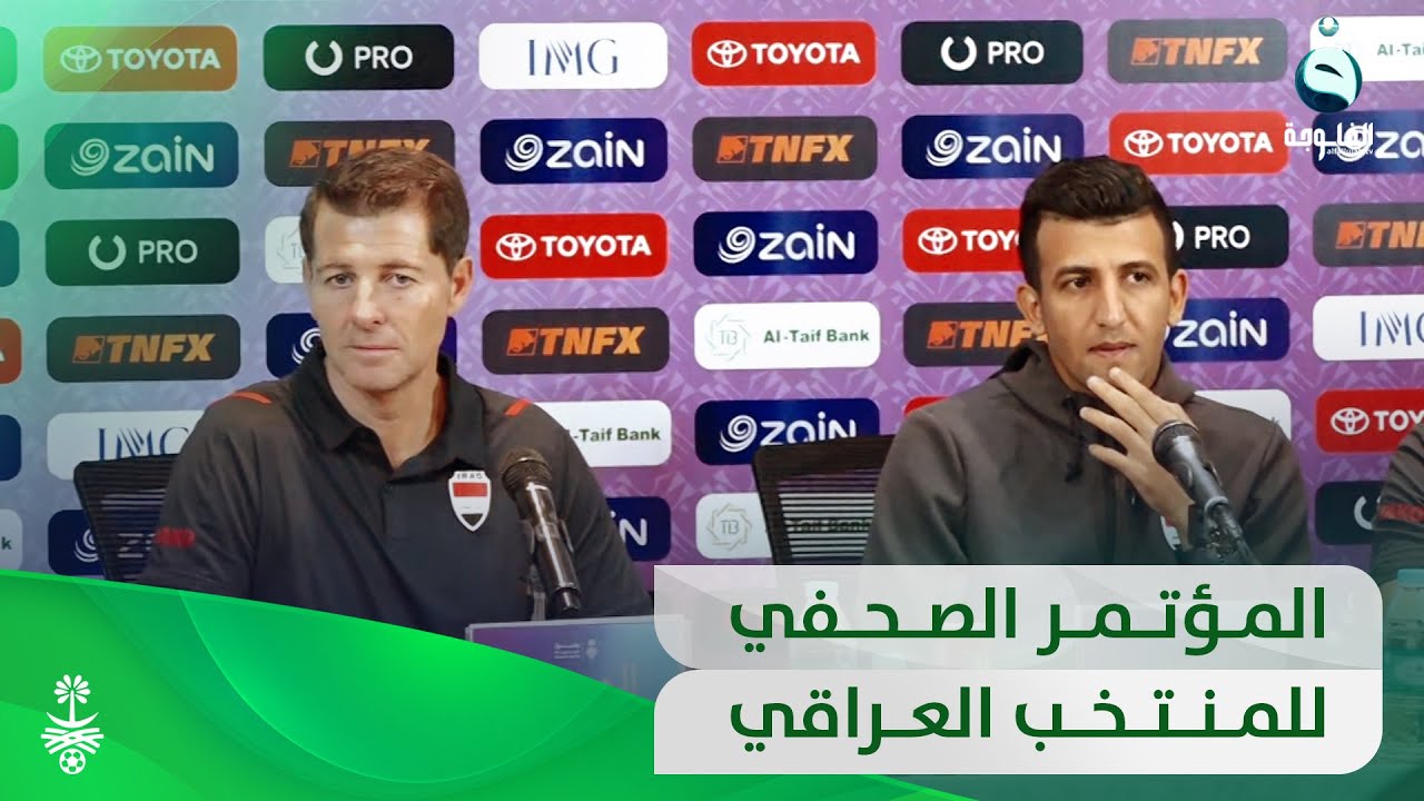 المؤتمر الصحفي للمنتخب العراقي Youtube