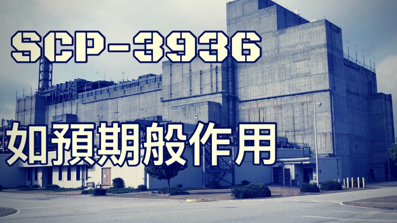 SCP基金會 SCP-3936 Working as Intended 如預期般作用 (中文) - YouTube