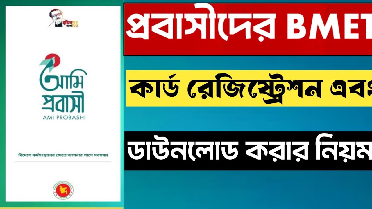 অনলাইনে bmet রেজিস্ট্রেশন | bmet registration bangladesh | ami probashi ...