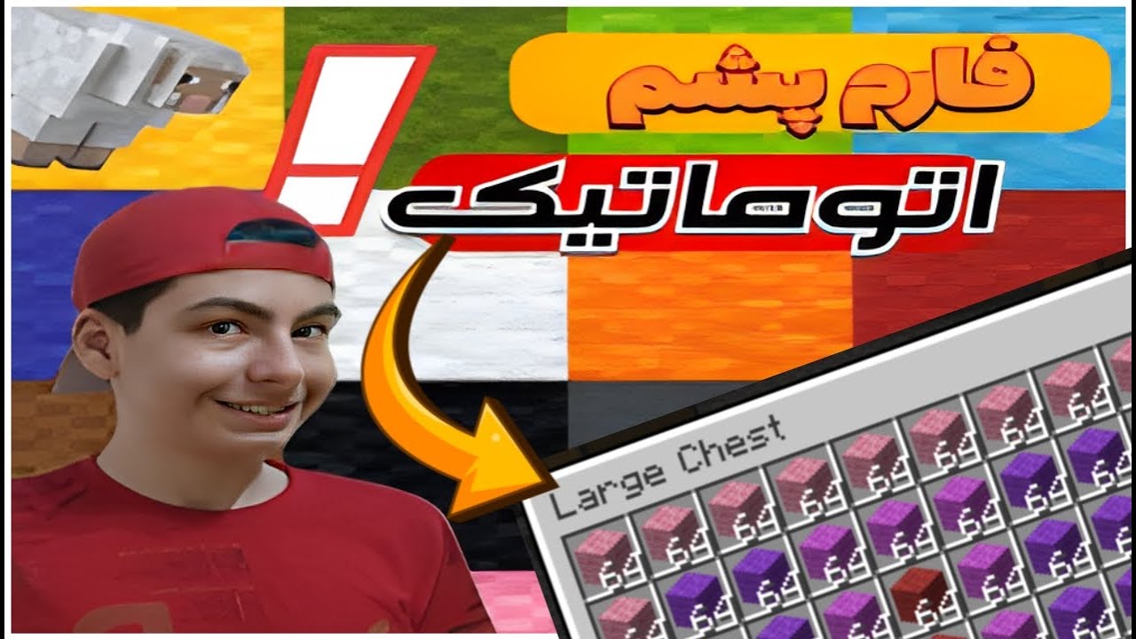 آموزش ماینکرافت ساخت فارم اتوماتیک پشم گوسفند 🐑 جاوا و بدراک
