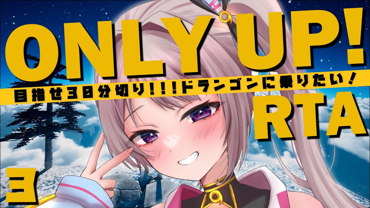【Only Up!】RTA練習3日目!!! 目指すは30分以内！ドラゴンに乗りたいんじゃ～～～！！！【風吹スサノオ／エアプロ】#スサ生 - YouTube