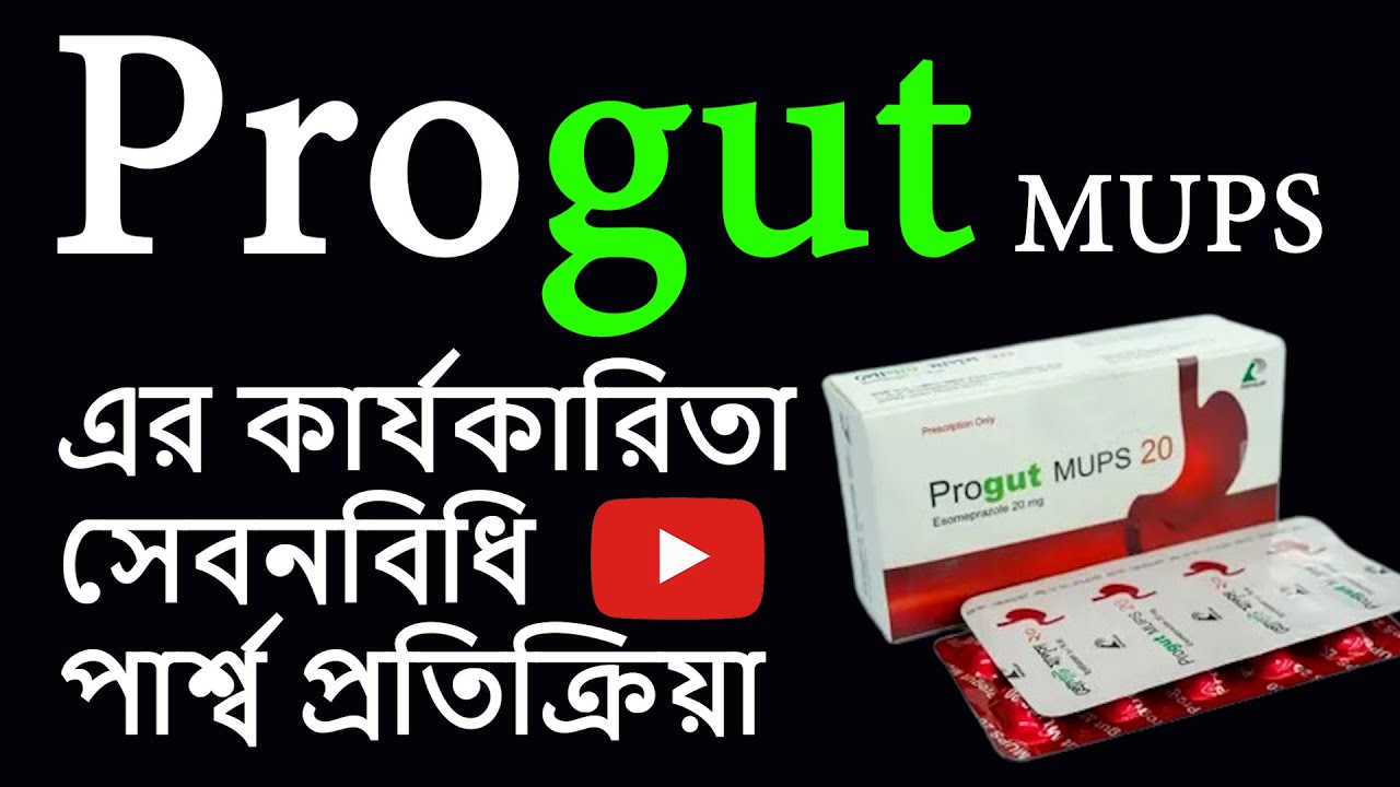 Progut MUPS এর ব্যবহার, কাজ, মূল্য, সেবনবিধি, পার্শ্ব প্রতিক্রিয়া ...
