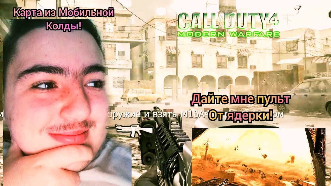 Call Of Duty 4 Modern Warfare 5 Прохождение Карта из Call Of Duty