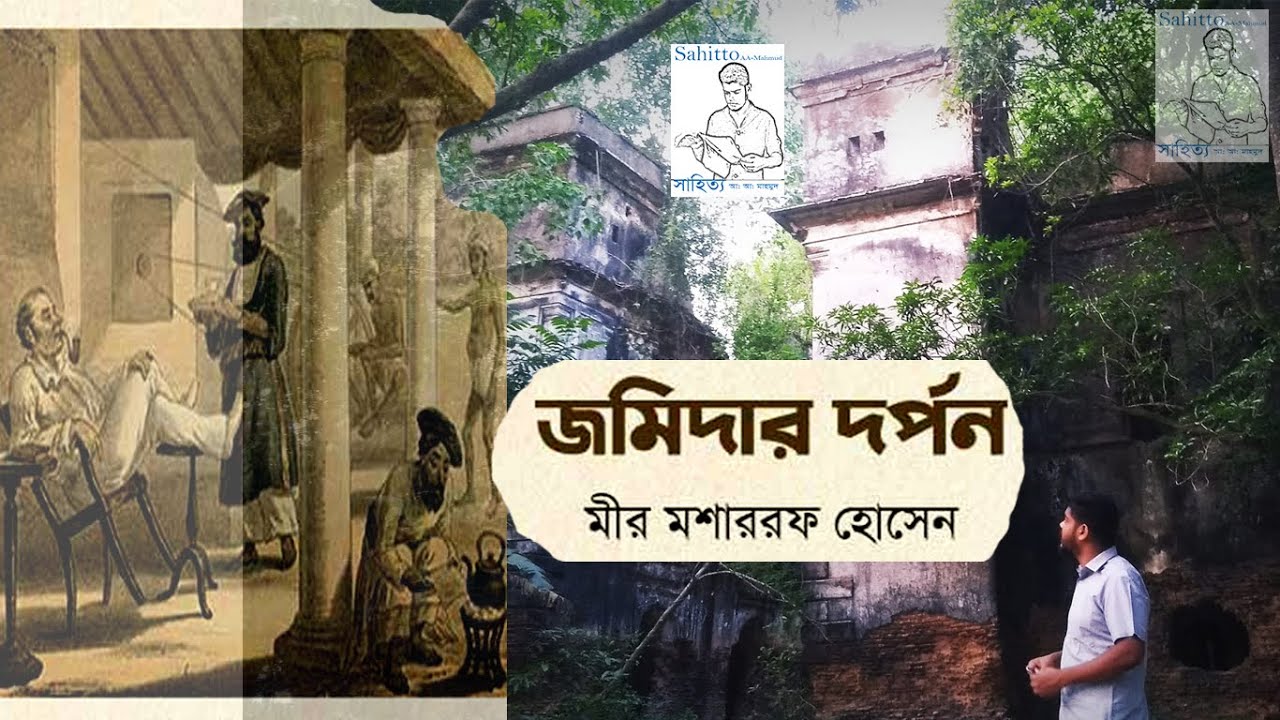 জমিদার দর্পন ।। মীর মশাররফ হোসেন।। Jomidar Dorpon by Mir Mosharraf ...