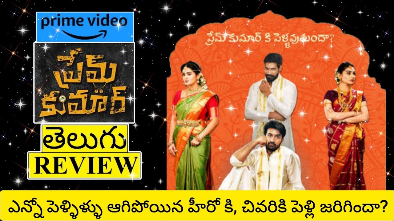 Prem Kumar Movie Review Telugu | Prem Kumar Telugu Review | Prem Kumar Review | Prem Kumar - YouTube