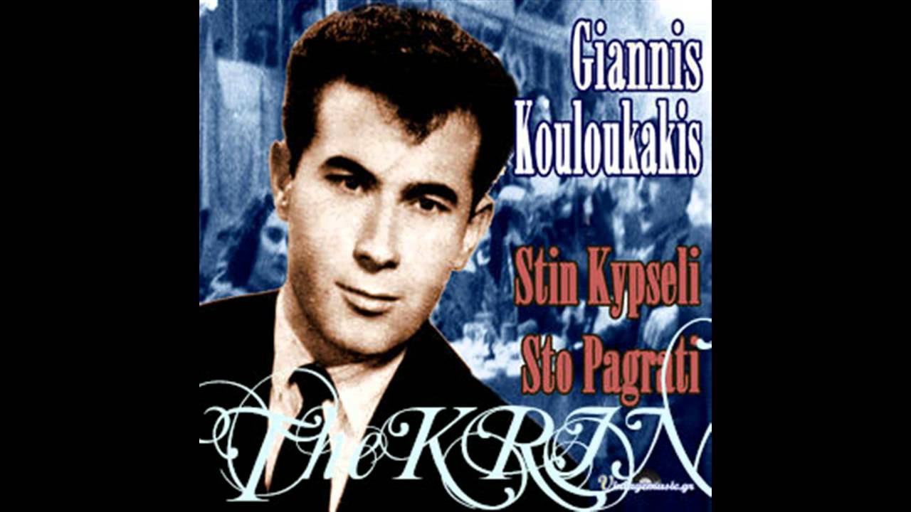 ΚΟΥΛΟΥΚΑΚΗΣ ** ΔΕΝ ΘΕΛΩ ΝΑ ΔΑΚΡΥΖΕΙΣ ** - YouTube