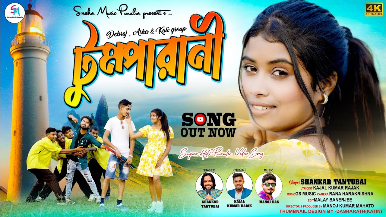 Tumparani | টুম্পারানী | Tumpa Rani Tor Mukha Ta Re | Singer-Shankar ...