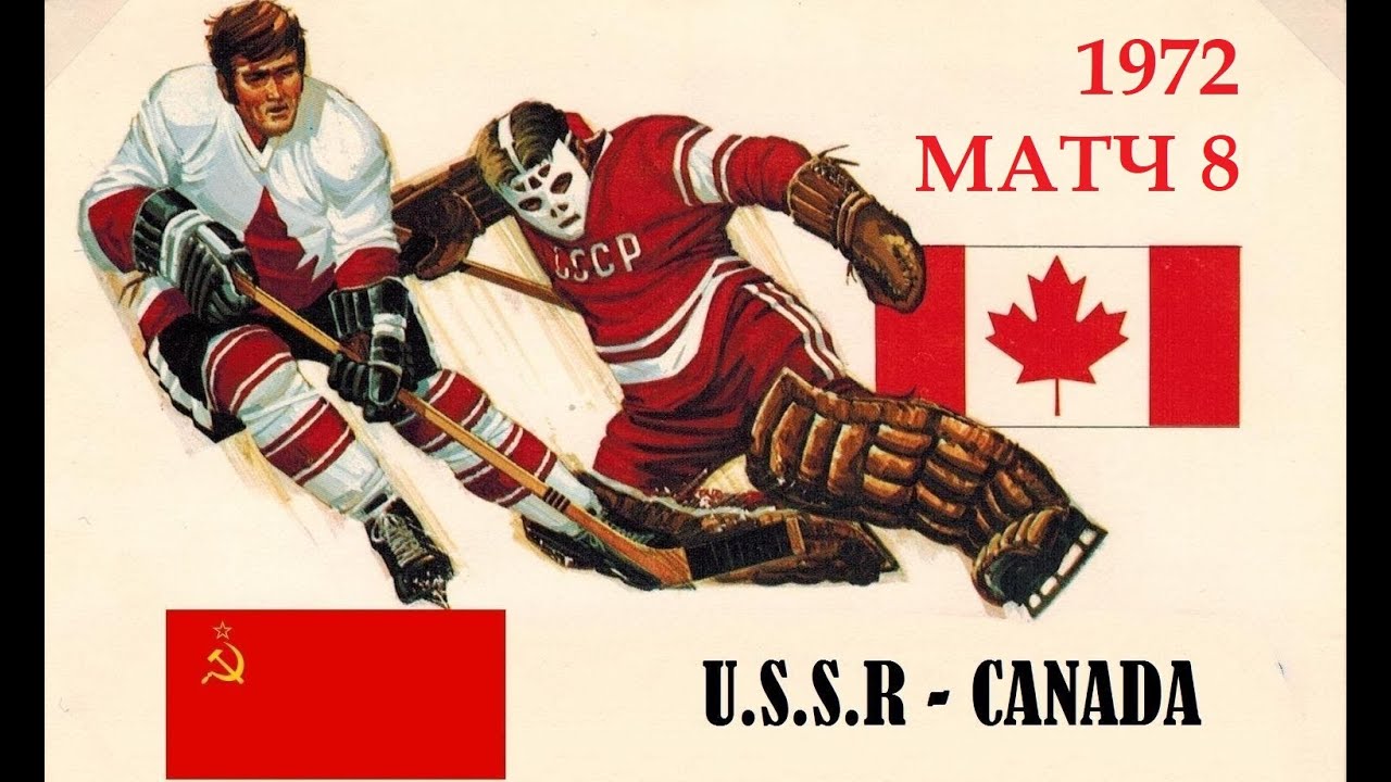 СССР - КАНАДА USSR vs CANADA 1972 Суперсерия Матч 8 - YouTube