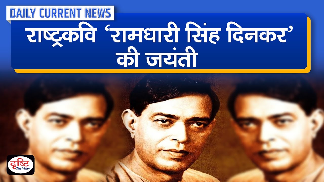 Ramdhari Singh Dinkar Birth Anniversary : Daily Current News | Drishti ...