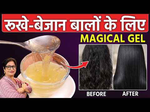 रूखे-बेजान-उलझे बालों को 1 ही बार में करें स्ट्रेट-सिल्की-स्मूद, 100% Result | DIY Flaxseed Hair Gel