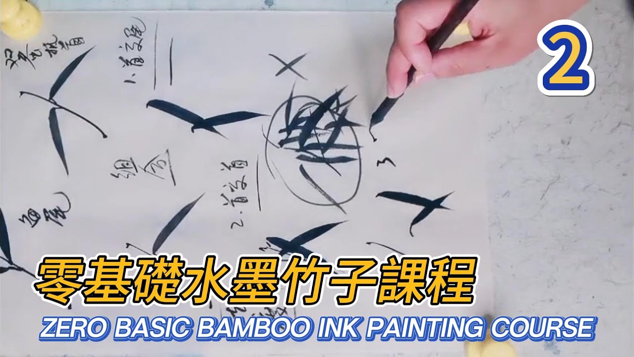 第2課: 零基礎水墨竹子課程_Course No. 2 : Zero Basic Bamboo Ink Painting Course_有字幕(with subtitles) - YouTube