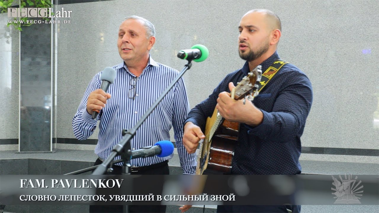 Словно лепесток, увядший в сильный зной. Fam. Pavlenkov - YouTube