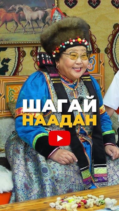 Шагай наадан с Улыбкой Бурятии 💚 - YouTube
