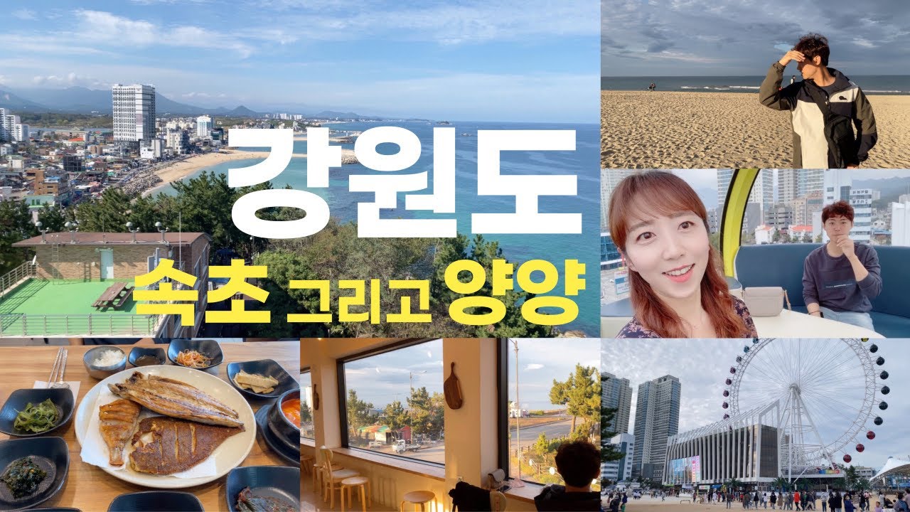 강원도 2박3일 여행 1화 속초와 양양에서 여행하는 신혼부부 브이로그 고성 물회맛집 속초 전망이 모두 보이는곳 속초 중앙 재래시장 하조대 해변 산책