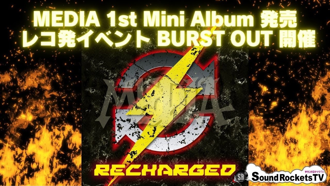 【初の正式音源化】MEDIA『RECHARGED』6曲入りミニアルバムリリース＆レコ発ライブイベント決定【BURST OUT vol.1 ...
