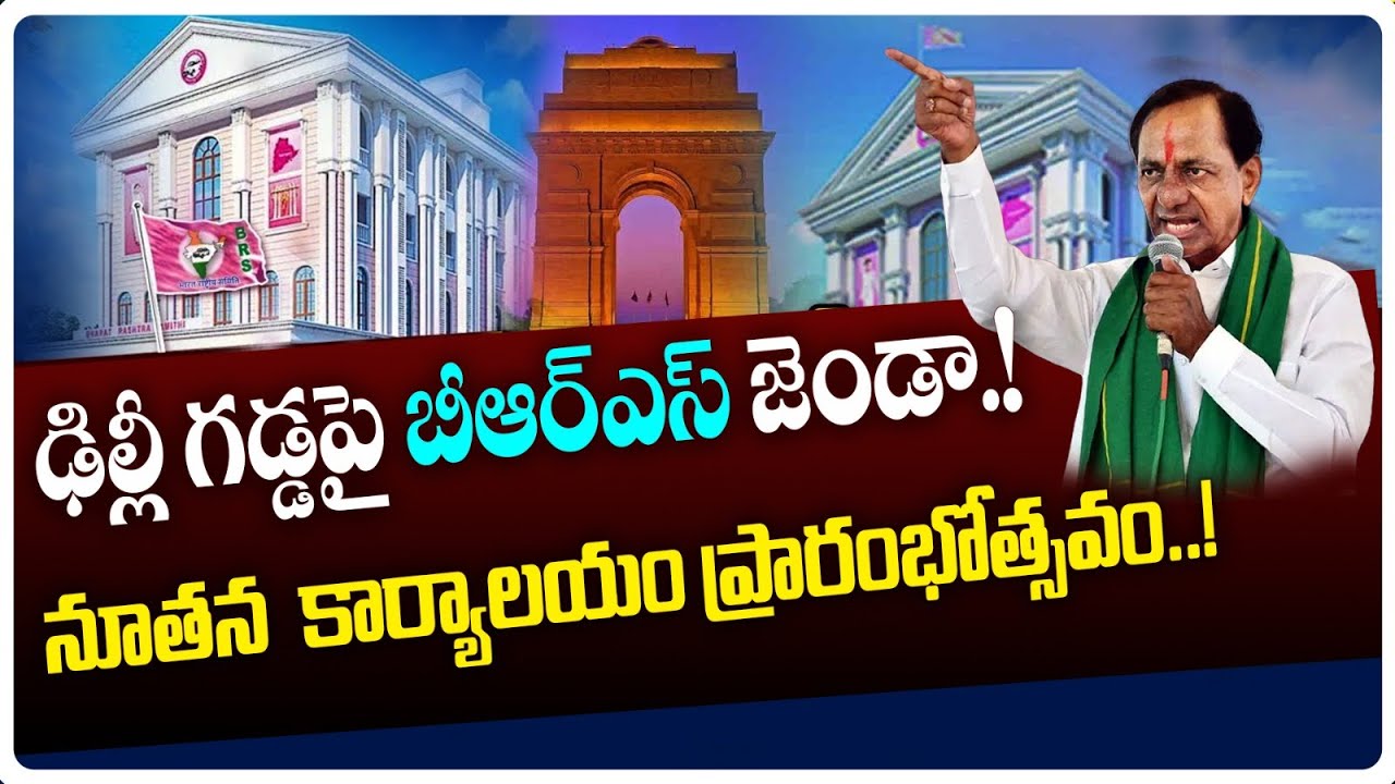 BRS Party Office Opening In Delhi | CM KCR Opened BRS Bhavan in Delhi ...