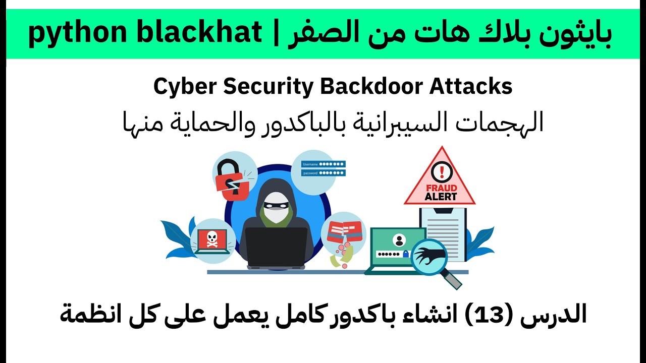 الهجمات السيبرانية بلغة بايثون المحاضرة 13 | Python Black Hat Backdoor - YouTube