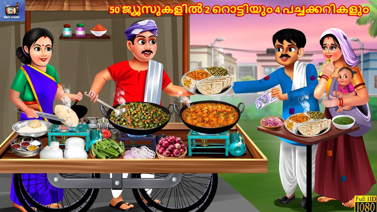 50 Jyoosukalil 2 rottiyum 4 pachakkarikalum | Malayalam Stories ...