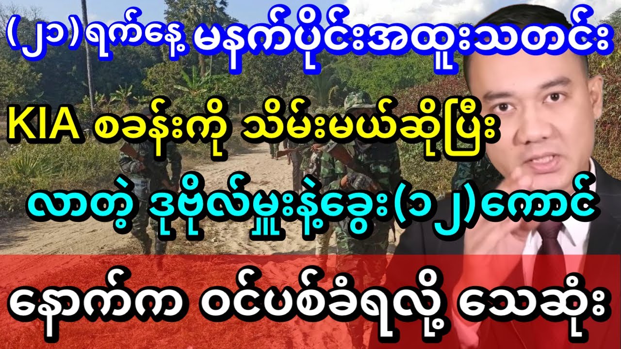 Kia စခန်းကို သိမ်းမယ်ဆိုပြီးလာတဲ့ ဒုဗိုလ်မှူးနဲ့ စစ်ခွေး ၁၂ ကောင် နောက